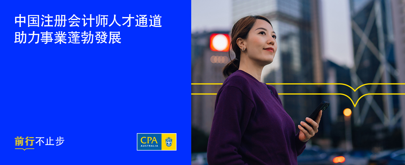 中国注册会计师协会（CICPA) | CPA Australia